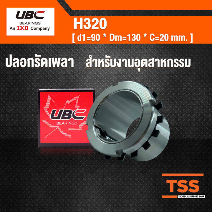 H320 UBC ปลอกรัดเพลา ( เพลา 90 มิล ) สำหรับงานอุตสาหกรรม ADAPTER SLEEVE ใช้กับตลับลูกปืน เบอร์ ...