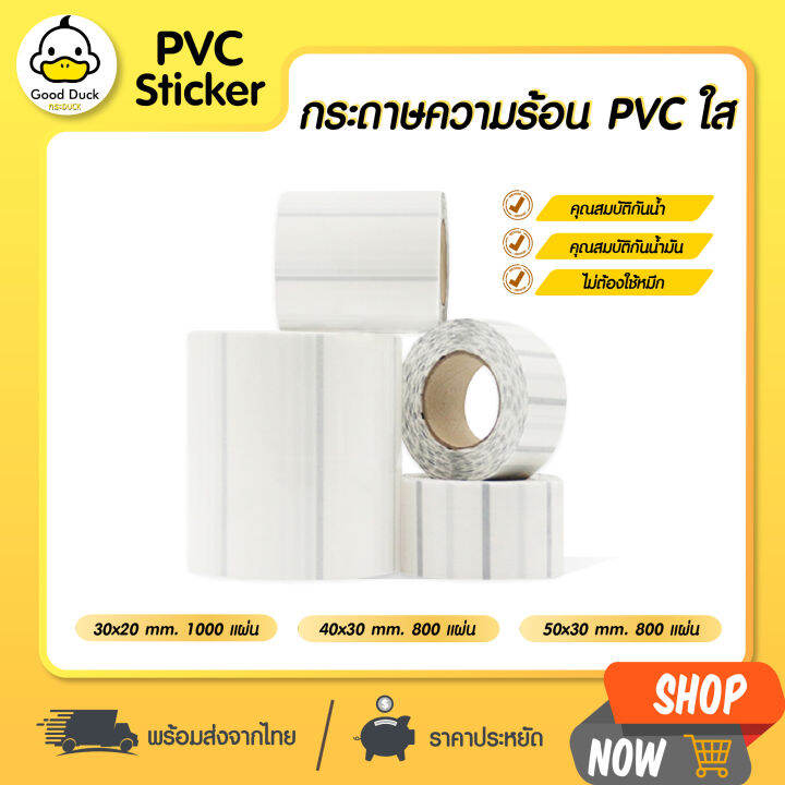 สติ๊กเกอร์ พีวีซีใส pvc transparent label Thermal sticker สติกเกอร์ความร้อน Barcode บาร์โค้ด ไม่ ...