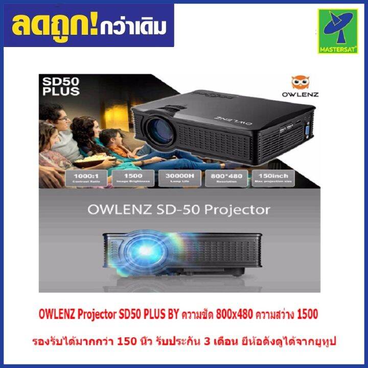 OWLENZ Projector SD50 PLUS BY Mastersat ความชัด 800x480 ความสว่าง 1500 Lumens รองรับได้มากกว่า ...