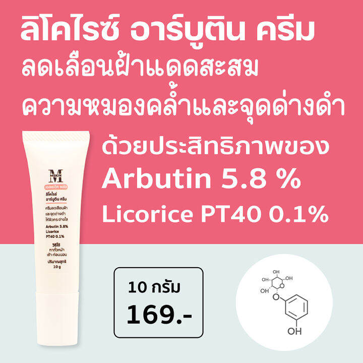 Aesthetic Plus Licorice Arbutin Cream (เอสเธติค พลัส ลิโคไรซ์ อาร์บูติน ...