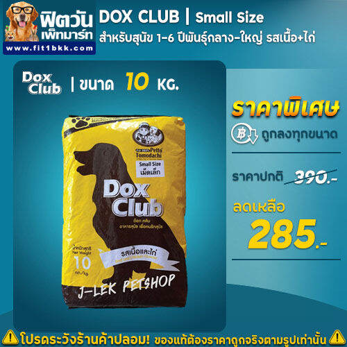 DOX CLUB อาหารสุนัข รสเนื้อและไก่ สุนัข 1-6 ปีพันธุ์กลาง-ใหญ่ 10 กก. ...