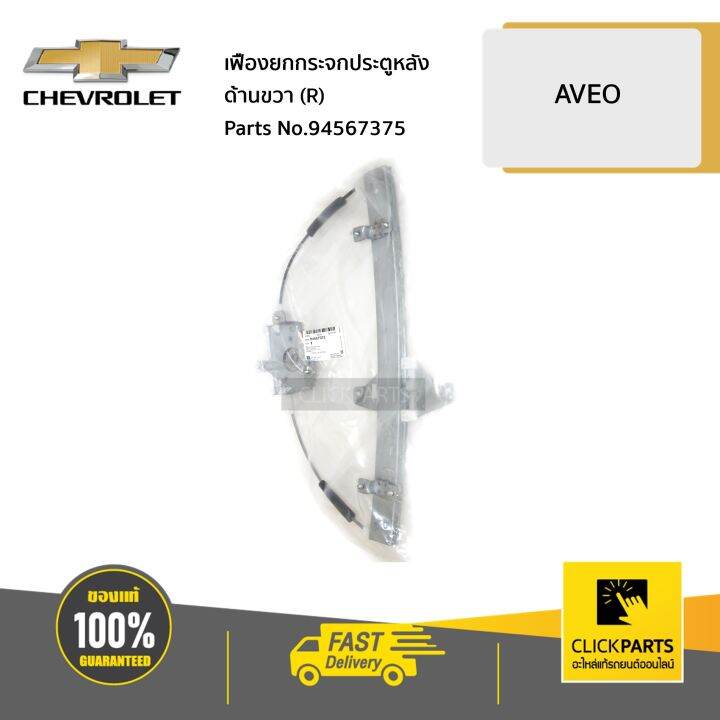 CHEVROLET #94567375 เฟืองยกกระจกประตูหลัง ด้านขวา (R) AVEO ของแท้ เบิก ...