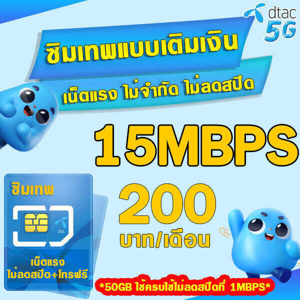 (เล่นฟรีเดือนแรก) DTAC 15 Mbps + โทรฟรีทุกเครือข่าย 200บาท/เดือน 12เดือน(ฟรีเดือนแรก) (ใช้ฟรี ...