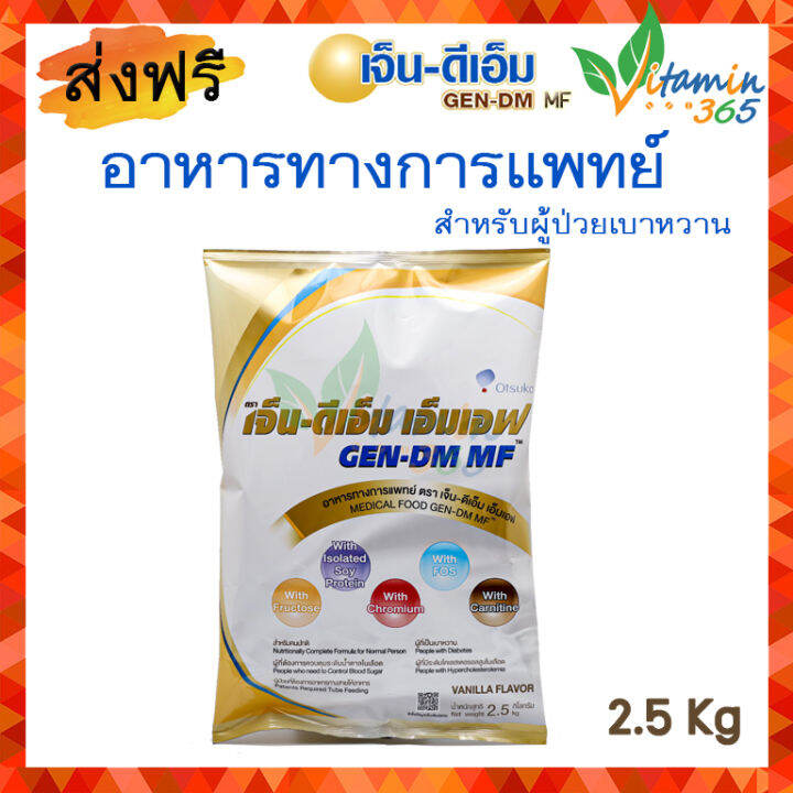 GEN DM MF เจ็น ดีเอ็ม เอ็มเอฟ อาหารทางการแพทย์ สำหรับผู้ป่วยเบาหวาน ให้ ...
