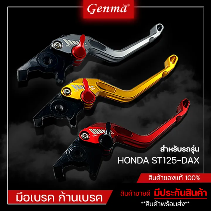 มือเบรค ก้านเบรค สำหรับรถ HONDA ST125-DAX ปรับได้ 5ระดับ ของแต่ง ST125 ...