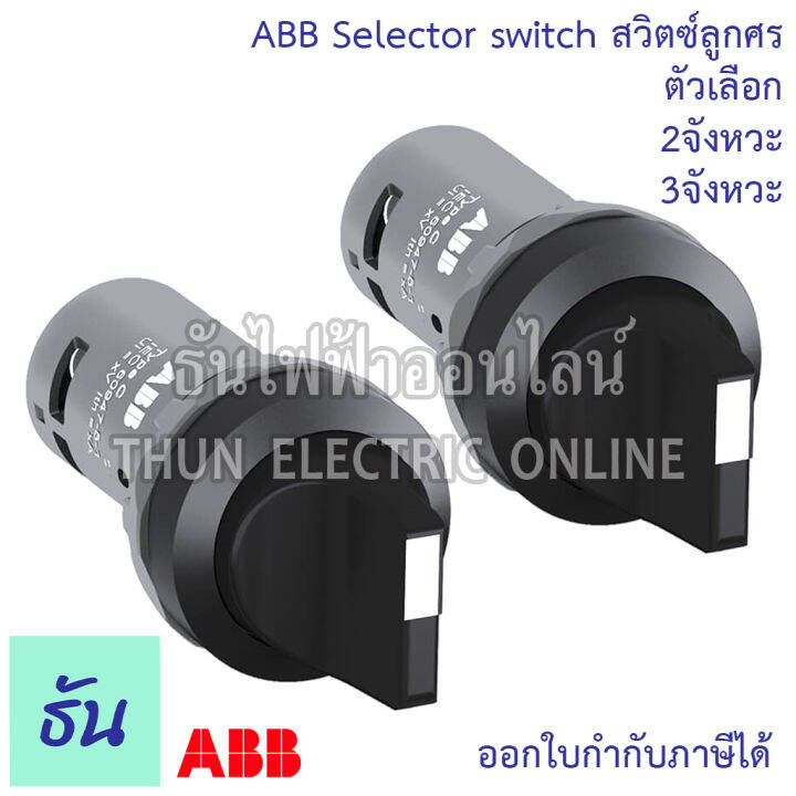 ABB สวิตซ์ลูกศร 22mm ตัวแลือก 2จังหวะ (C2SS2-10B-10), 3จังหวะ (C3SS1-10B-20) Selector Switches ...