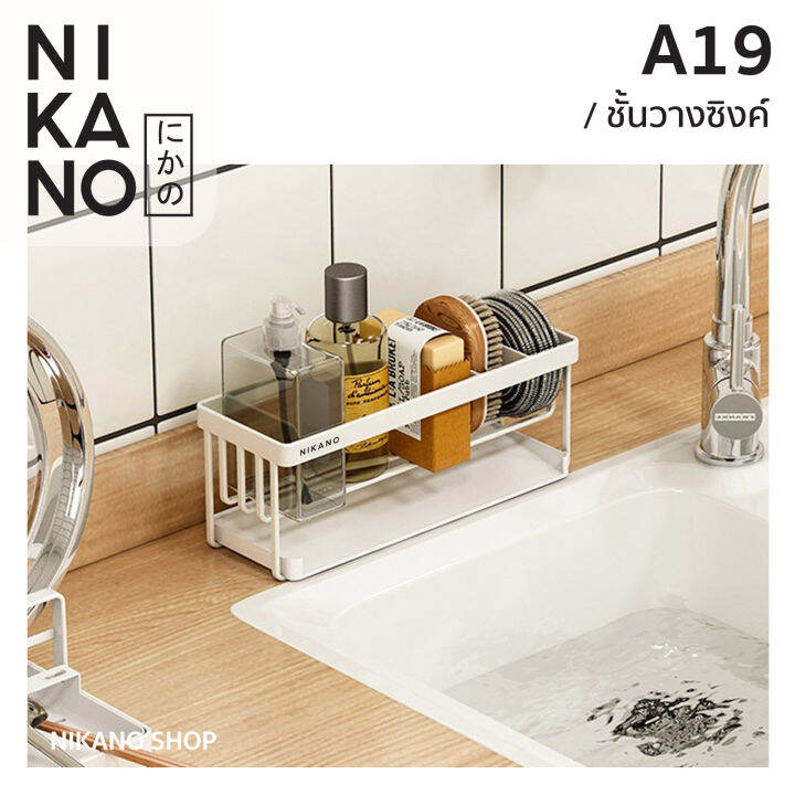 NIKANO A19- ชั้นวางซิงค์ Sink Rack ที่วางอุปกรณ์ล้างจาน ที่วางขวด ...