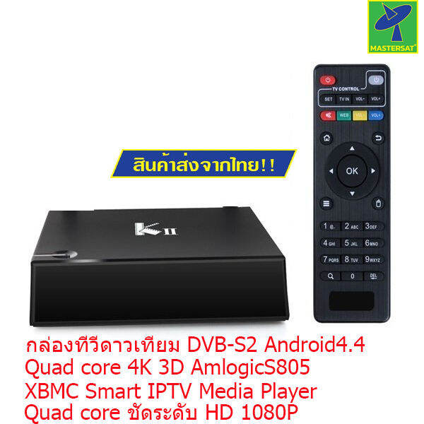 Mastersat กล่องทีวีดาวเทียม DVB-S2 Android4.4 Quad core 4K 3D AmlogicS805 XBMC Smart IPTV Media ...