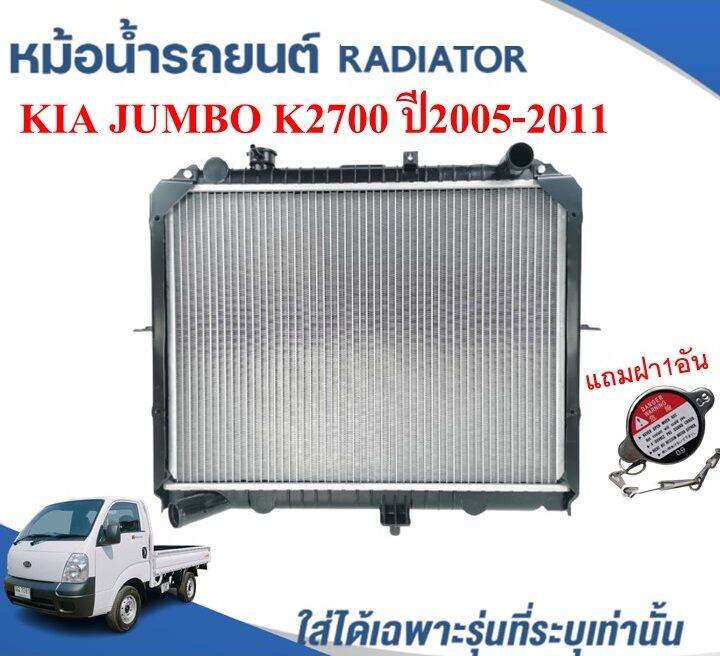 หม้อน้ำรถยนต์ (RADIATOR) KIA JUMBO K2700 เครื่อง 2.7L ปี2005-2011 ...