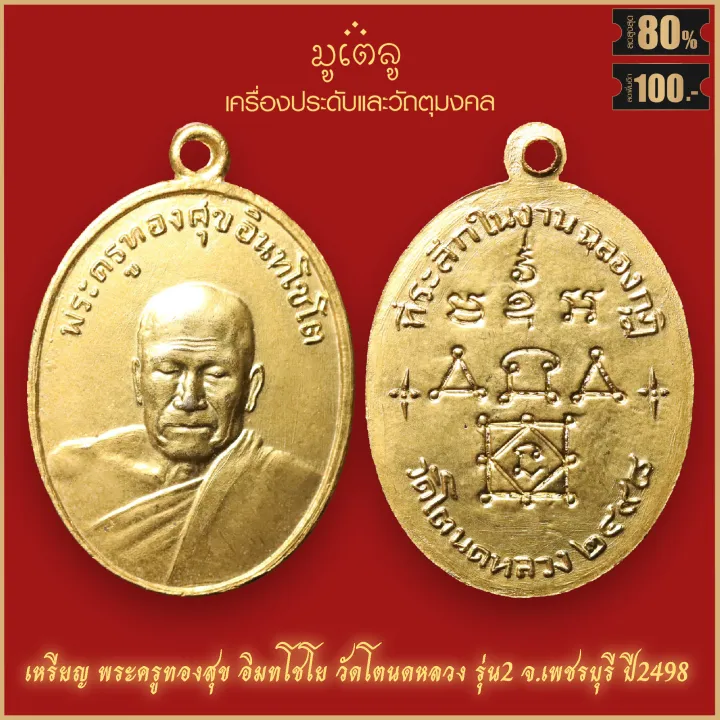 จี้พระ เหรียญ หลวงพ่อทองศุข อินทโชโต วัดโตนดหลวง จ.เพชรบุรี ปี2498 สุด ...