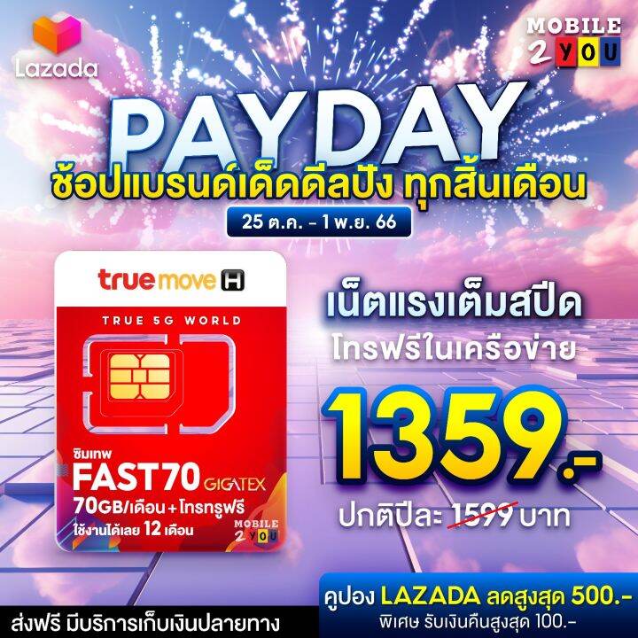 เบอร์สวย ซิมเทพ Fast70 70GB/เดือน โทรฟรีทรู เน็ต 5G ซิม เทพ ทรู เน็ตรายปี ชิมเน็ต ส่งฟรี ...