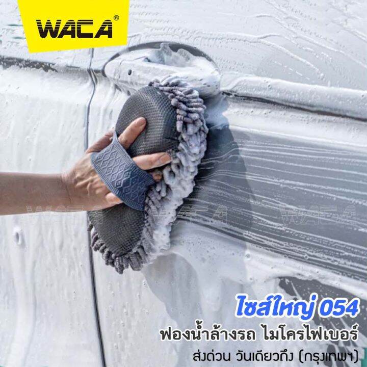 WACA (ไซส์ใหญ่ 054) ฟองน้ำล้างรถ ฟองน้ำไมโครไฟเบอร์ ฟองน้ำทำความสะอาด (คละสี 1 ชิ้น) ตะแกรงกรอง ...