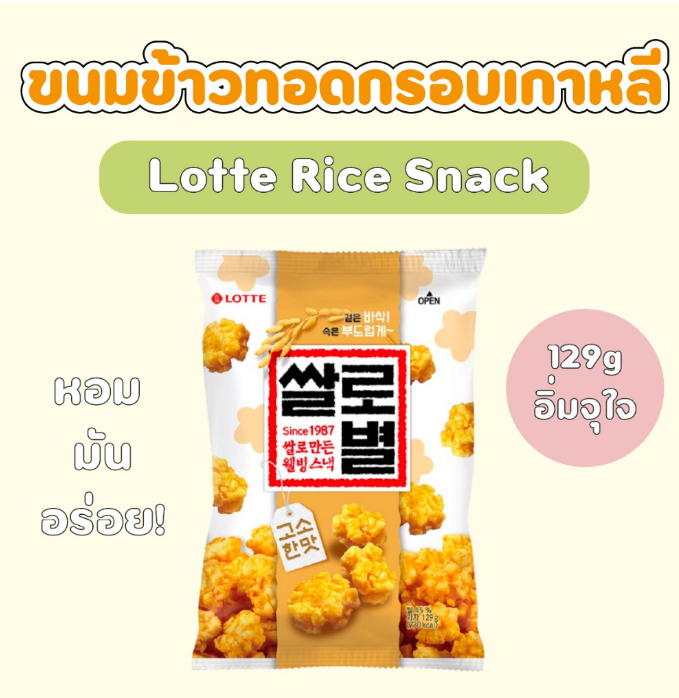 [พร้อมส่ง] ขนมข้าวทอดกรอบเกาหลีสูตรดั้งเดิม Lotte Roasted Rice Cracker ...