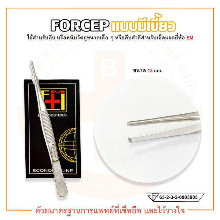 FORCEP ฟอร์เซป ปากคีบสแตนเลส (แบบมีเขี้ยว) ขนาด 13 cm. ยี่ห้อ EM ...