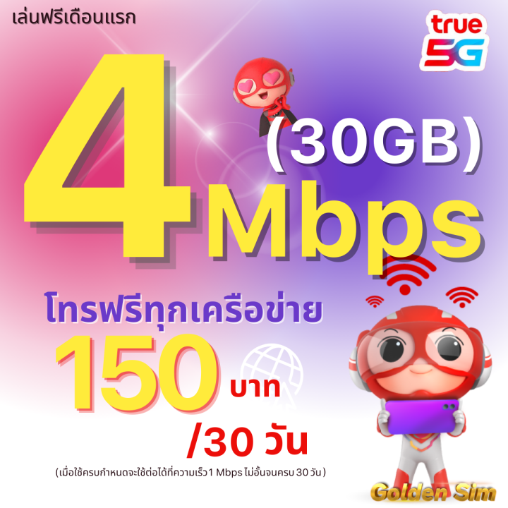 (ใช้ฟรีเดือนแรก) ซิมเทพทรู TRUE เล่นเน็ต 4 Mbps (30GB) + โทรฟรีทุกเครือข่าย นาน 12 เดือน (ใช้ ...