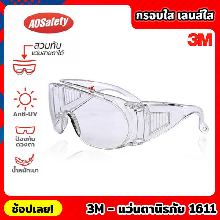 3M แว่นตานิรภัย 1611 กรอบใส เลนส์ใส สวมทับแว่นสายตาได้ แว่นตาเลนส์ใส ...