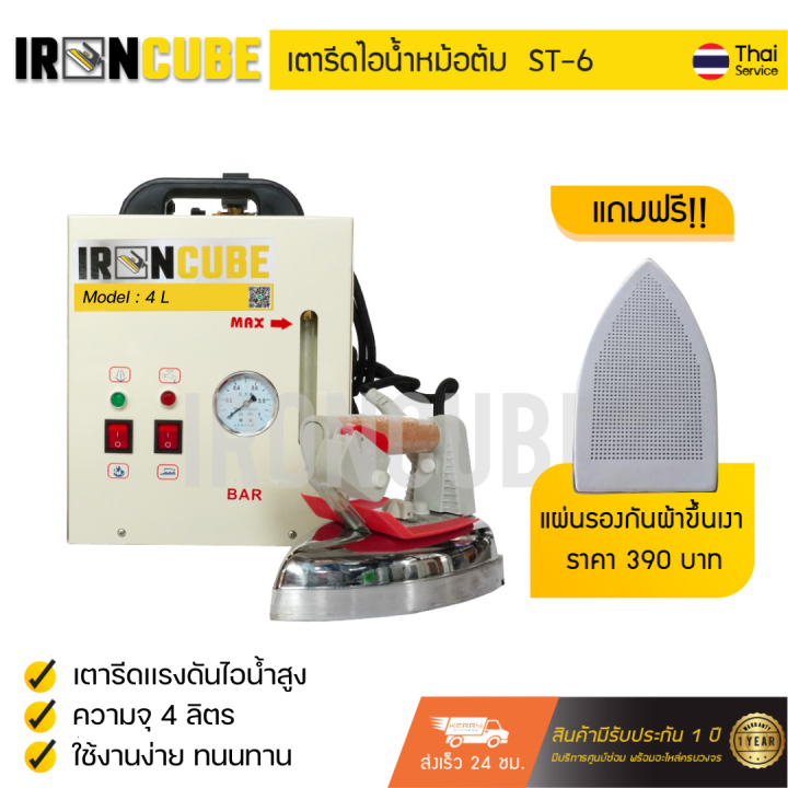 IRON CUBE เตารีดไอน้ำแบบหม้อต้มอุตสาหกรรม ขนาด 4 ลิตร รุ่น ST-6 (ฟรี ...