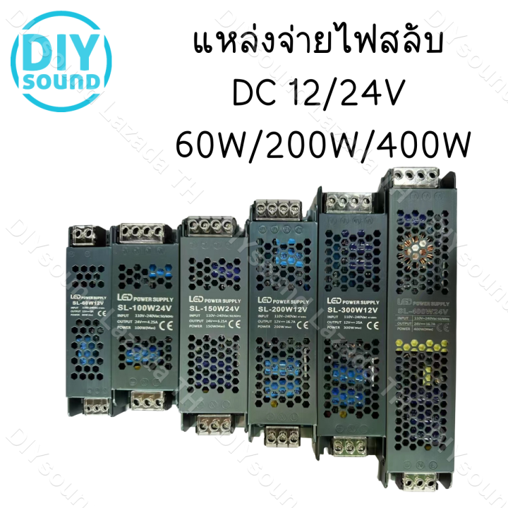 DIYsound หม้อแปลง สวิตช์ชิ่ง DC 12V 24V 60W 200W 400W สวิทชิ่ง หม้อแปลง ไฟฟ้า SWITCHING หม้อแปลง ...