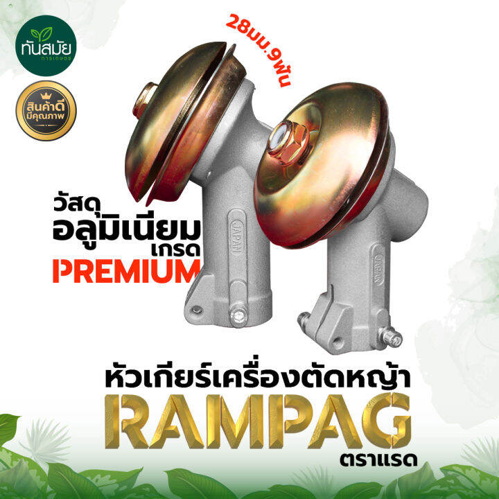 หัวเกียร์ ตรา RAMPAG (ตราแรด) คละสี รุ่น 411 (28 มิล 9 ฟัน) ของแท้ ...