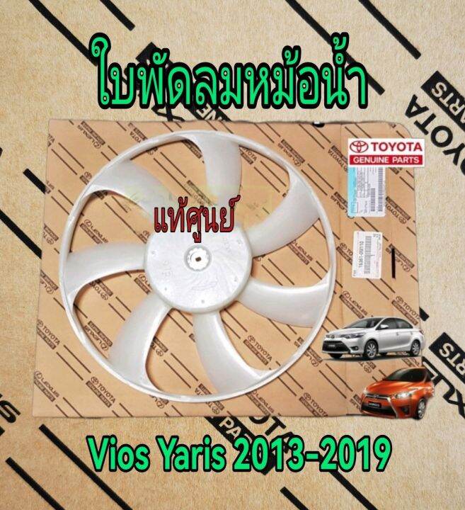 ส่งฟรี ใบพัดลม Toyota Vios Yaris ปี 2013-2019 (16361-0M110) แท้เบิก ...