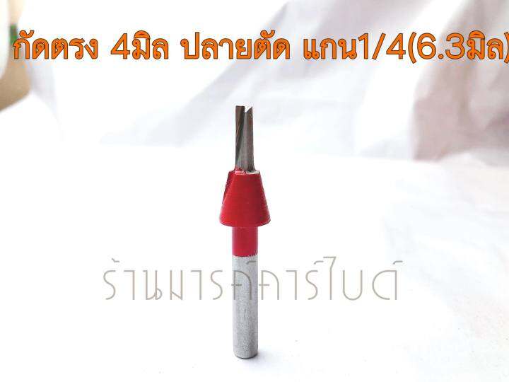ดอกทริมเมอร์ หัวตัด ขนาด 4มิล ยาว 20มิล แกนจับ1/4 (6.3มิล) | Lazada.co.th
