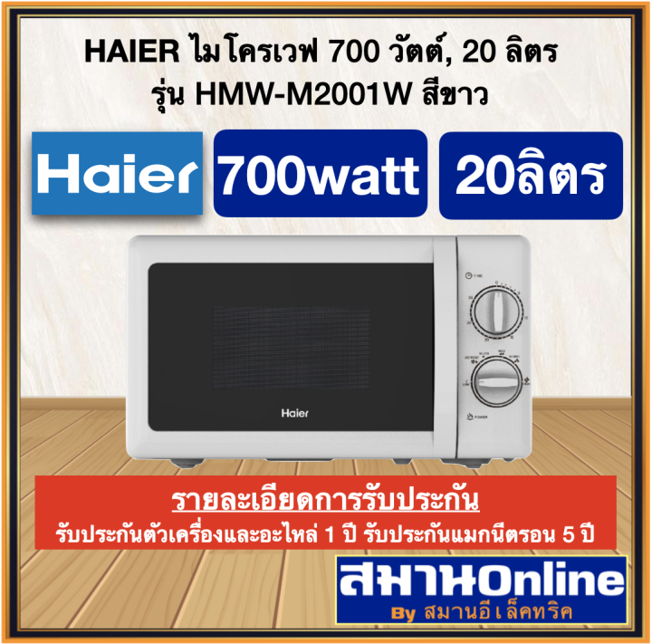 HAIER ไมโครเวฟ 700 วัตต์ ขนาด 20 ลิตร รุ่น HMW-M2001W สีขาว สามารถออก ...