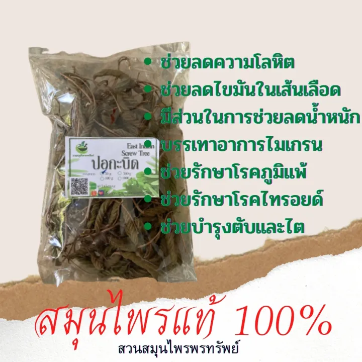 ปอกระบิด ปอกะบิดอบแห้ง ขนาด 50/100 กรัม ช่วยบรรเทาอาการไมเกรน โรค ...