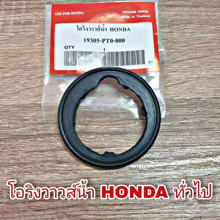 โอริงวาวส์น้ำ HONDA ฮอนด้า รุ่นทั่วไป 19305-PT0-000 (จำนวน 1 ชิ้น ...