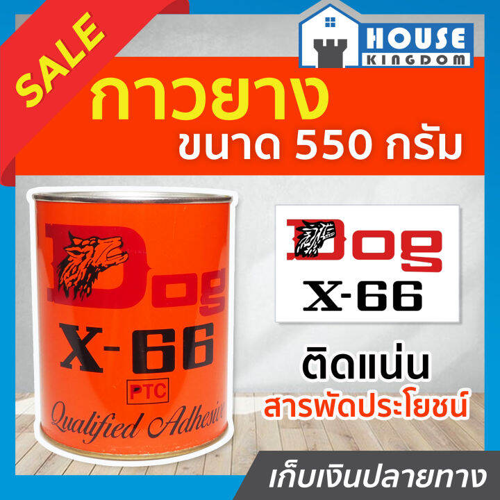 ♜ส่งไว♜ กาวยาง DOG X-66 สารพัดประโยชน์ 550 กรัม ติดแน่น ใช้งานง่าย กาว ...