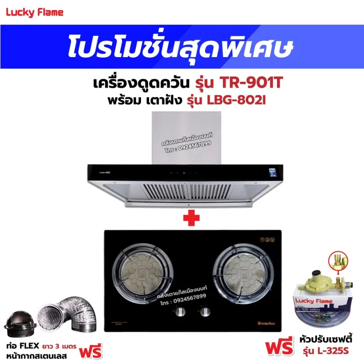 เครื่องดูดควัน รุ่น TR-901T พร้อมเตาฝัง รุ่น LBG-802I ฟรี หัวปรับเซฟตี้ ...