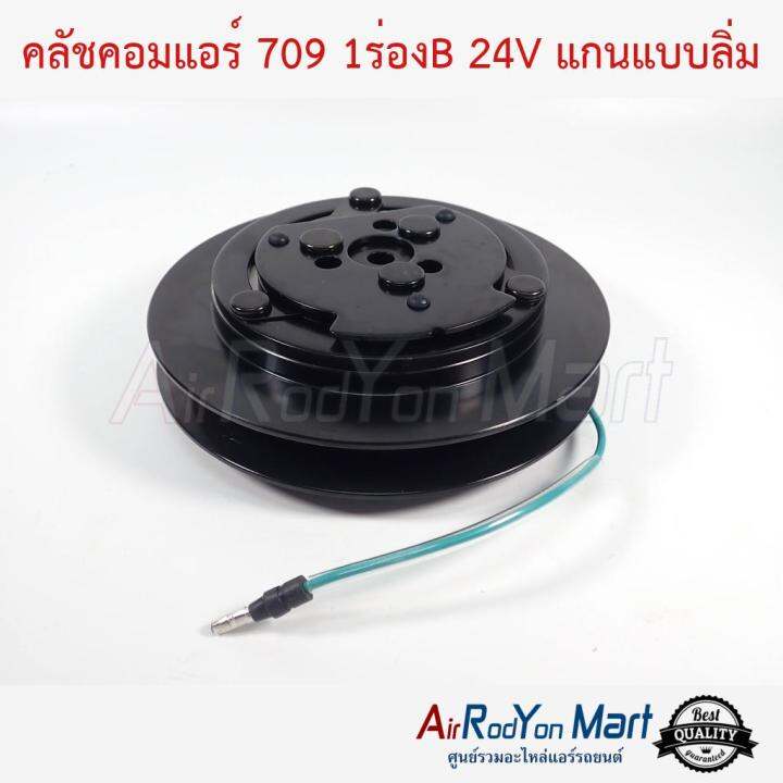 คลัชคอมแอร์ 709 1ร่องB 24V แกนแบบลิ่ม #หน้าคลัช #คลัทช์ #มูเล่ #พูเล่ | Lazada.co.th