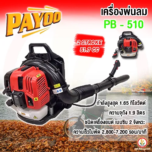 PAYOO เครื่องพ่นลม เครื่องเป่าใบไม้ เครื่องพ่น เครื่องเป่าลม รุ่น PB-510 2 Stroke 51.7CC แรง ...