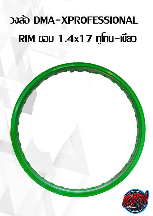 วงล้อ DMA-XPROFESSIONAL RIM ขอบ 1.4x17 ทูโทน-เขียว ( ราคาต่อ 1 วง ) | Lazada.co.th