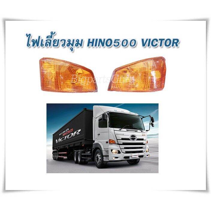HPA โปรโมชั่น ไฟเลี้ยวมุม HINO500 ไฟเลี้ยวมุม Mega VICTOR ฮีโน่วิคเตอร์ ...