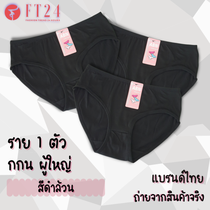 FT24.TH สีดำล้วน🔥 ราคา ต่อ 1 ตัว เนื้อดี ไม่ย้วย ใส่สบาย ราคา โรงงาน กางเกงใน ไซส์ใหญ่ แบรนด์ไทย ...