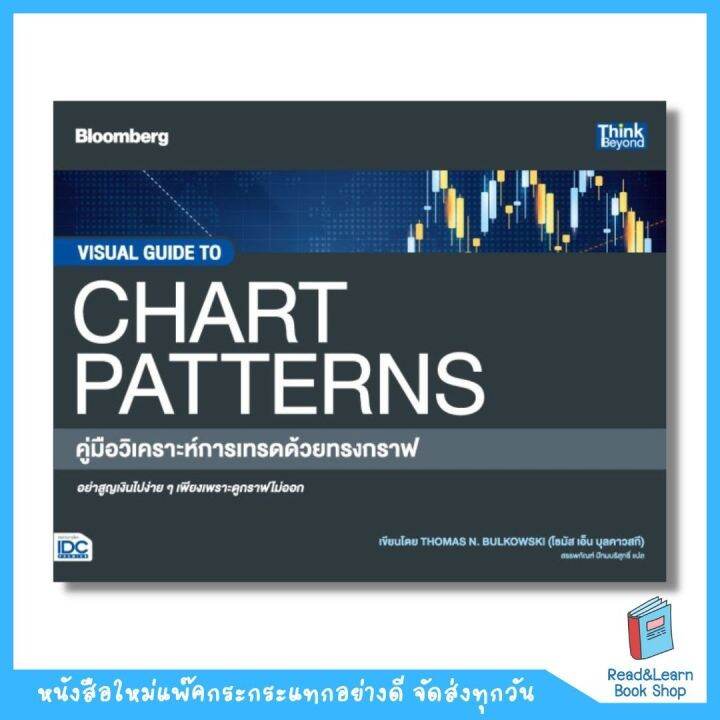 VISUAL GUIDE TO CHART PATTERNS คู่มือวิเคราะห์การเทรดด้วยทรงกราฟ (Think Beyond : IDC) | Lazada.co.th
