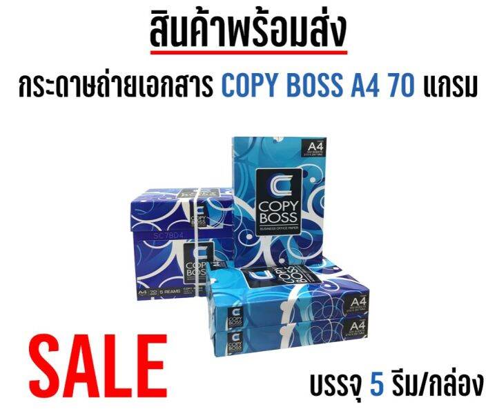 กระดาษถ่ายเอกสาร COPY BOSS A4 70 แกรม ( 5 รีม/กล่อง ) | Lazada.co.th
