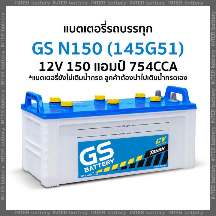 แบตเตอรี่รถบรรทุก GS N150 (145G51R) 12V 150 แอมป์ มีรับประกัน ...