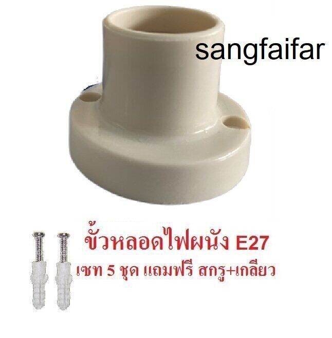 ขั้ว หลอดไฟ ติดผนัง เกลียว E27 LAMP HOLDER TT27/W WHITE เซท 5 ชุด | Lazada.co.th