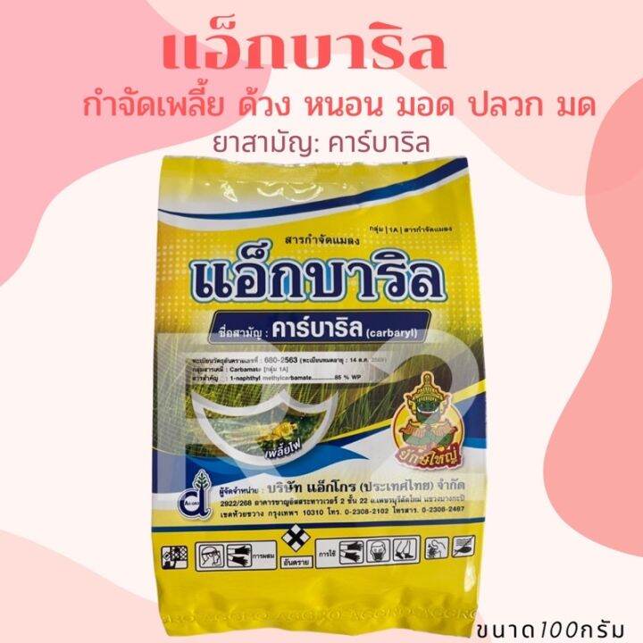 แอ็กบาริล สารกำจัดแมลง เพลี้ยไฟ เพลี้ยแป้ง ปลวก มด หนอน คาร์บาริล ...