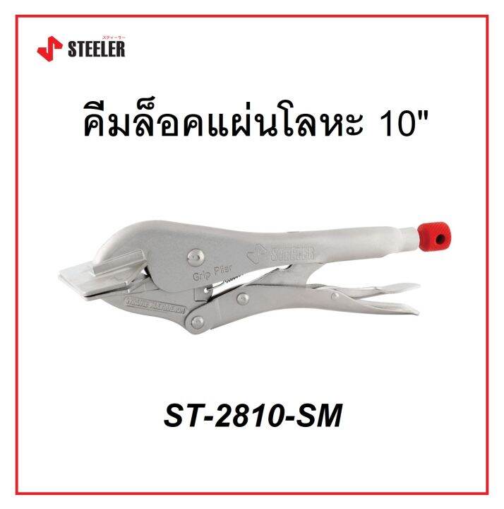 STEELER คีมล็อคแผ่นโลหะ 10 HEAVY LOCK 10SM รุ่น ST-2810-SM ปากจับผลิต ...