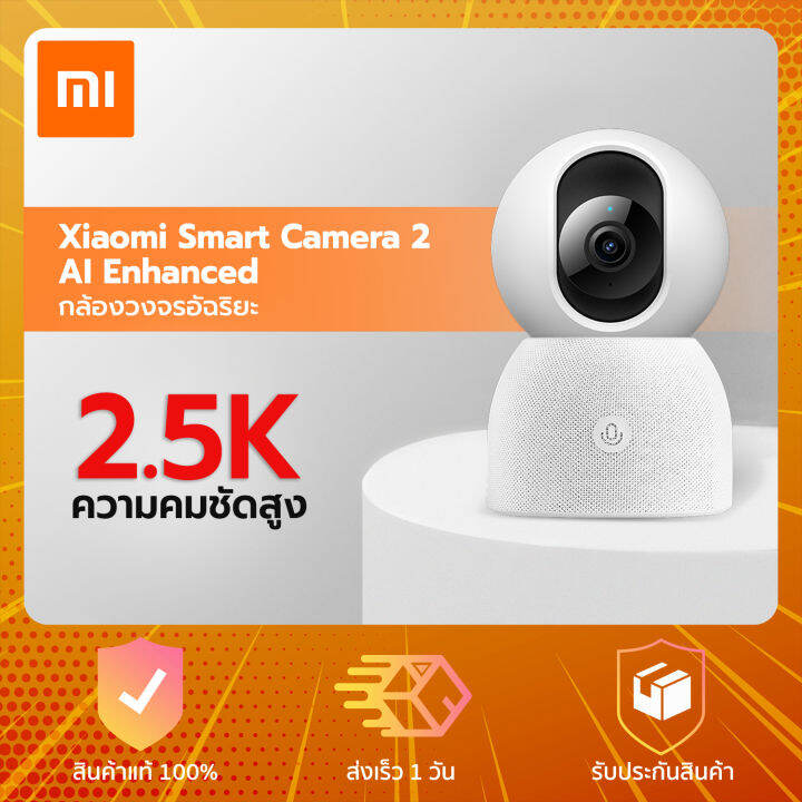 Xiaomi Smart Camera 2 AI Enhanced - กล้องวงจรปิดอัฉริยะ 2 AI | Lazada.co.th
