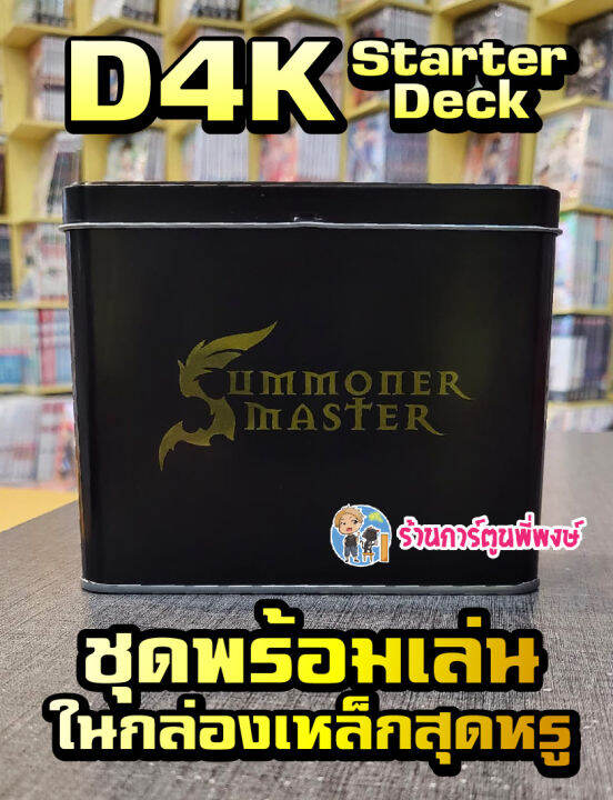 ซัมมอนเนอร์ มาสเตอร์ นิว อีร่า D4K Starter Deck ชุดพร้อมเล่น ในกล่อง ...