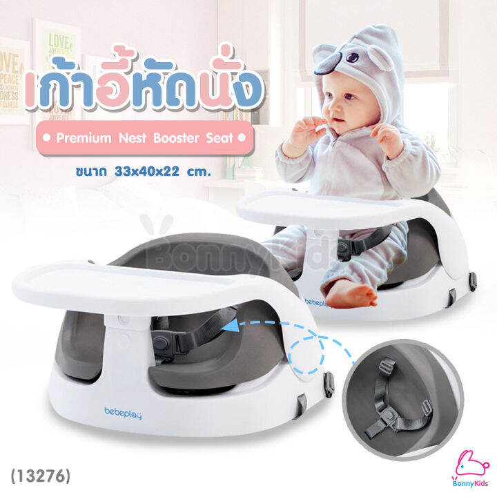(13276) Bebeplay (บีบีเพลย์) เก้าอี้หัดนั่ง รุ่น Premium Nest Booster ...