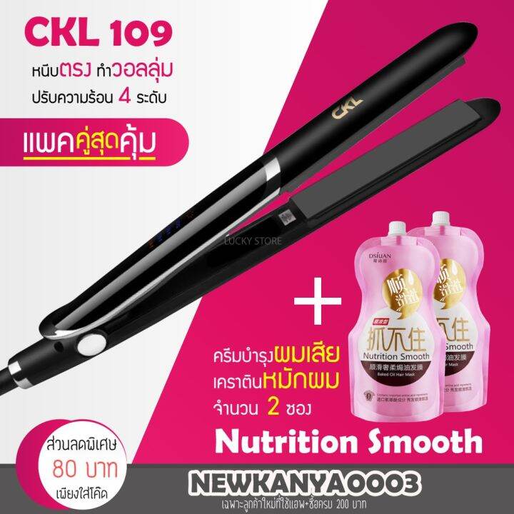 โปรโมชั่น+++++ เครื่องหนีบผม CKL109 พร้อม เคราตินบำรุงผมเสีย ที่หนีบผม เครื่องรีดผม ที่ม้วนผม ...
