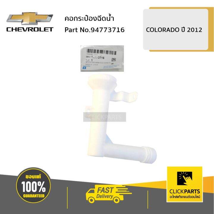 CHEVROLET #94773716 คอกระป๋องฉีดน้ำ Colorado ปี 2012-2019 ของแท้ เบิก ...