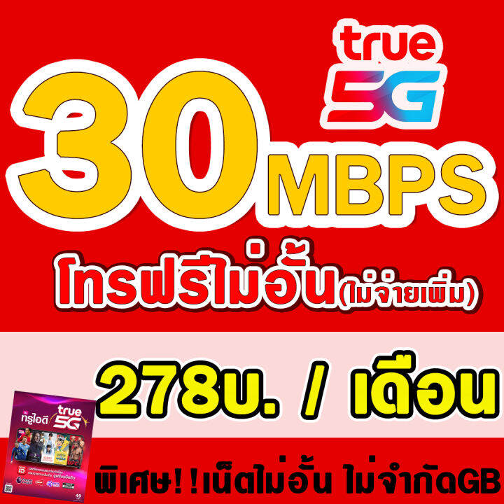 🌹ซื้อ1แถม1🌹 ซิมเทพTRUE 20Mbps 15Mbps 4Mbps ทรู เน็ตไม่อั้น ต่ออายุอัตโนมัติ 12 เดือน(6เดือน2รอบ ...