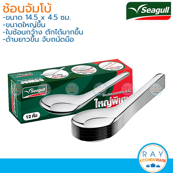 Seagull ช้อนจัมโบ้ (12 คัน) Jumbo 100300494 นกนางนวล ช้อนก๋วยเตี๋ยว ...