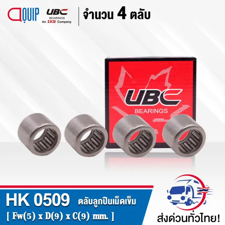HK0509 UBC จำนวน 4 ชิ้น ตลับลูกปืนเม็ดเข็ม ( NEEDLE ROLLER BEARINGS ...
