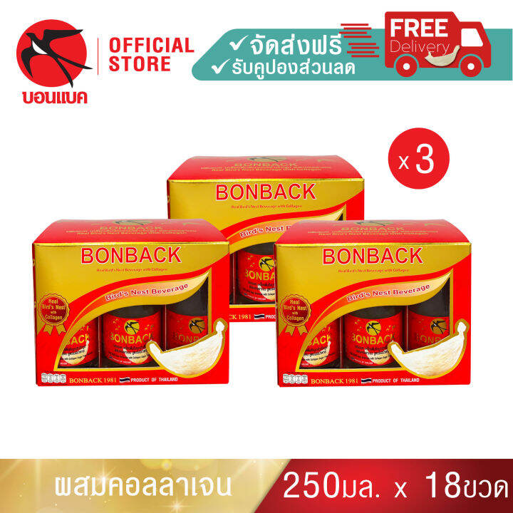 Bonback (สูตรธรรมชาติ ผสมคอลลาเจน 250 มล. 3 แพค) บอนแบค ชุดเครื่องดื่มรังนกสำเร็จรูปผสมคอลลาเจน ...